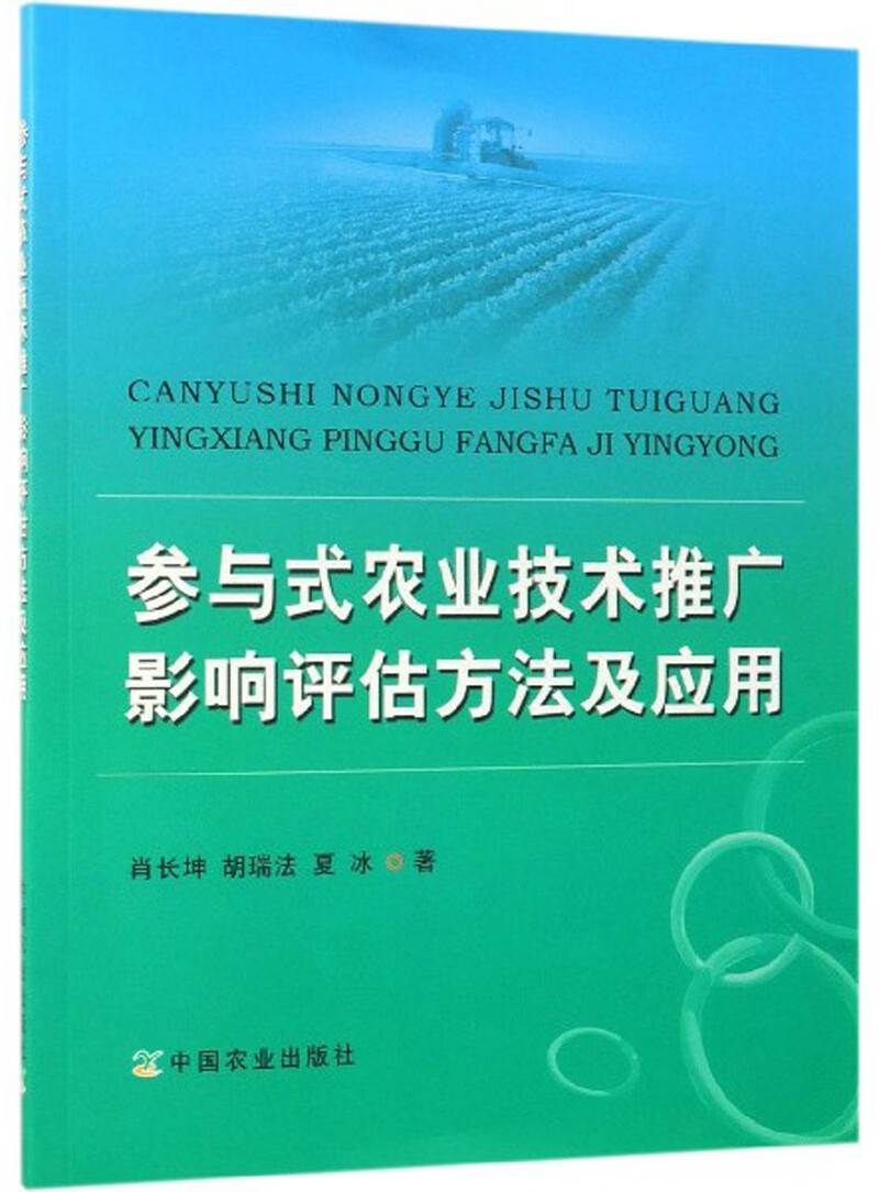 参与式农业技术推广影响评估方法及应用