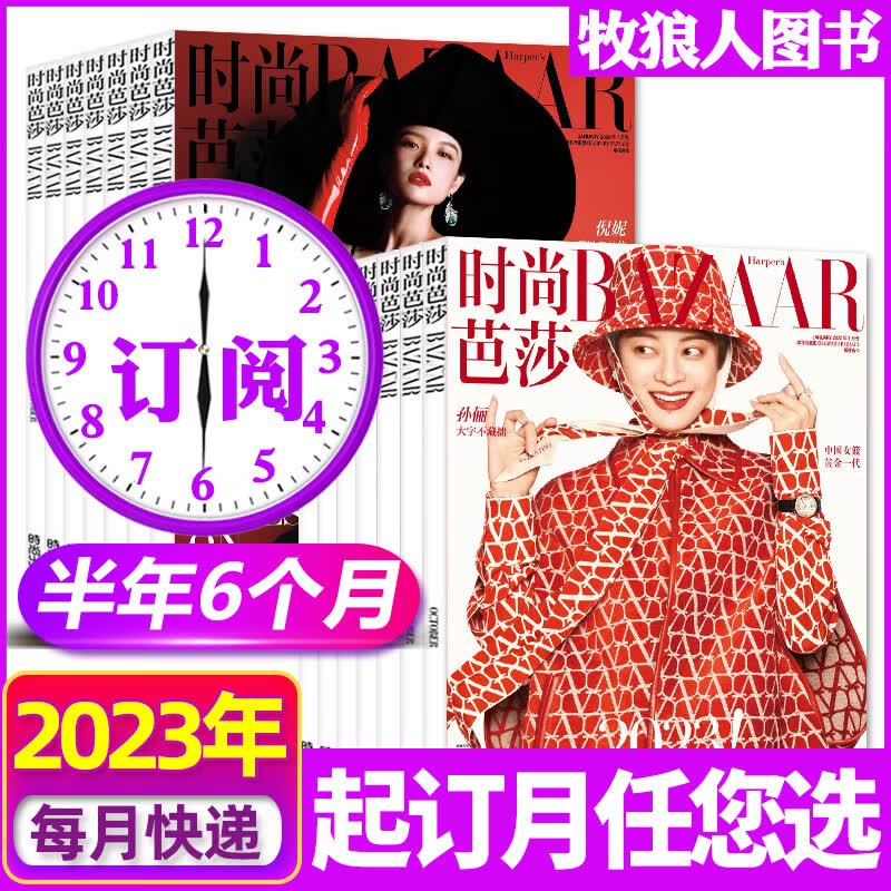 共4本时尚芭莎杂志2023年5月+ELLE世界时装之苑5月+VOGUE服饰与美容5月瑞丽潮流女性穿衣搭配昕薇米娜2022年 J【半年订阅】时尚芭莎2023年5-