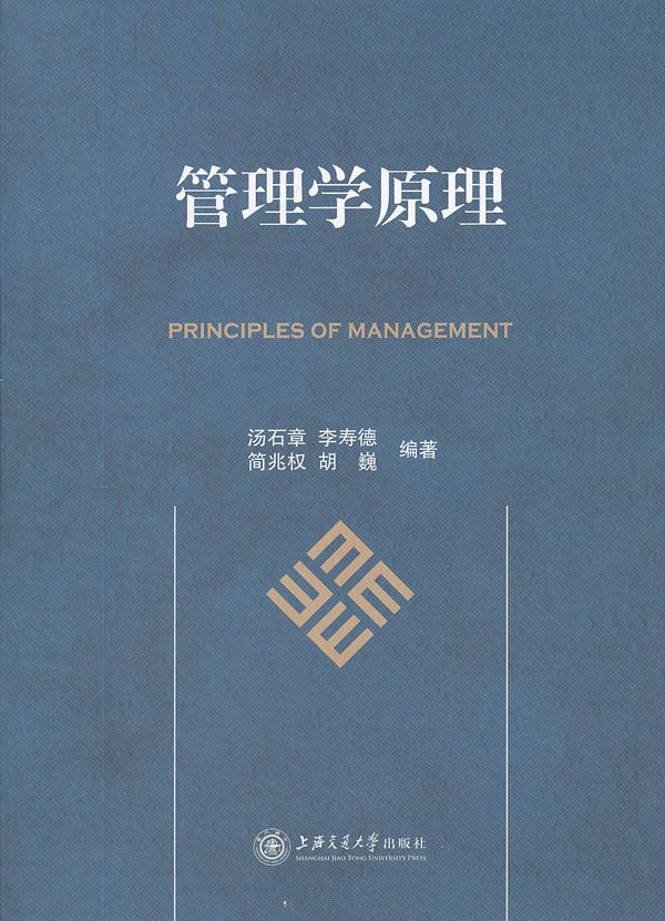管理学原理9787313081575