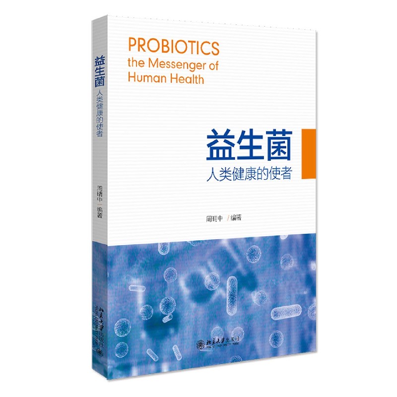 益生菌(人类健康的使者)