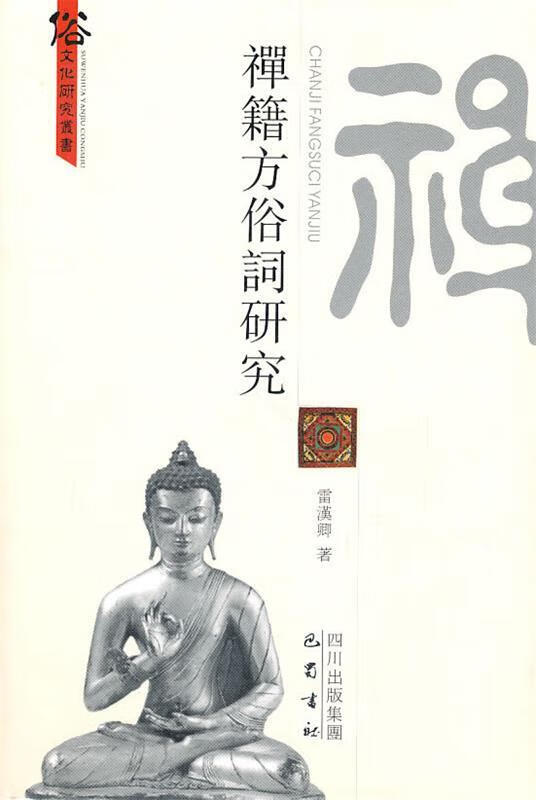 禅籍方俗词研究【精选】