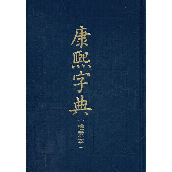 《康熙字典》（检索本）精中华书局中华书局编辑部正