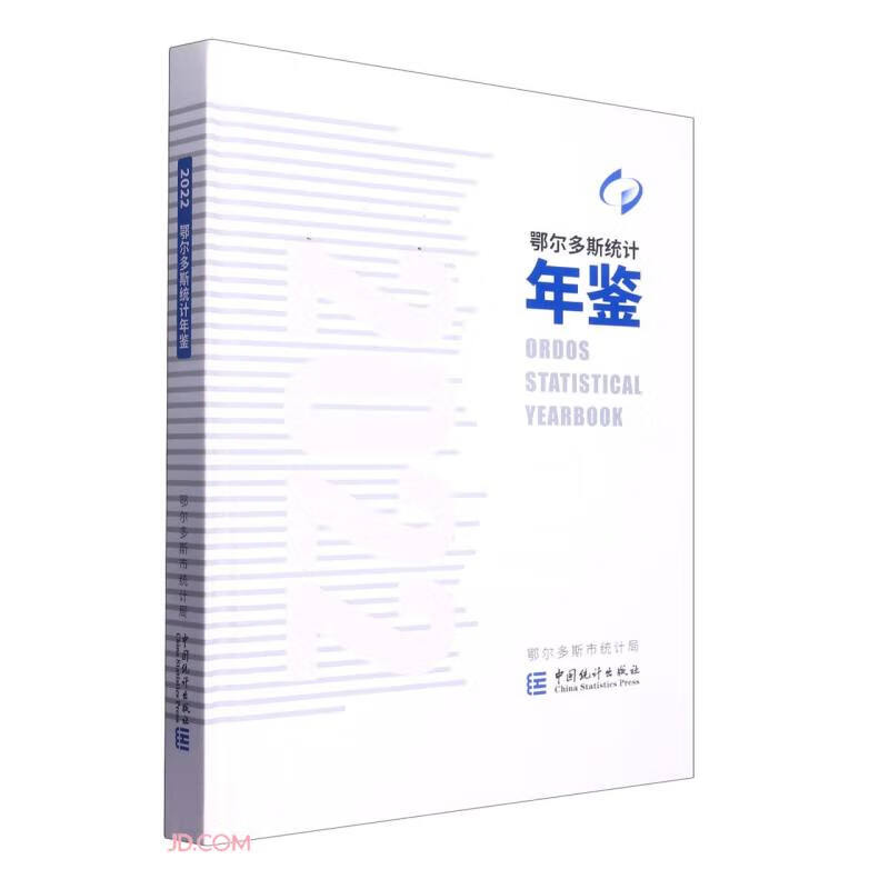 鄂尔多斯统计年鉴(2022)(精)