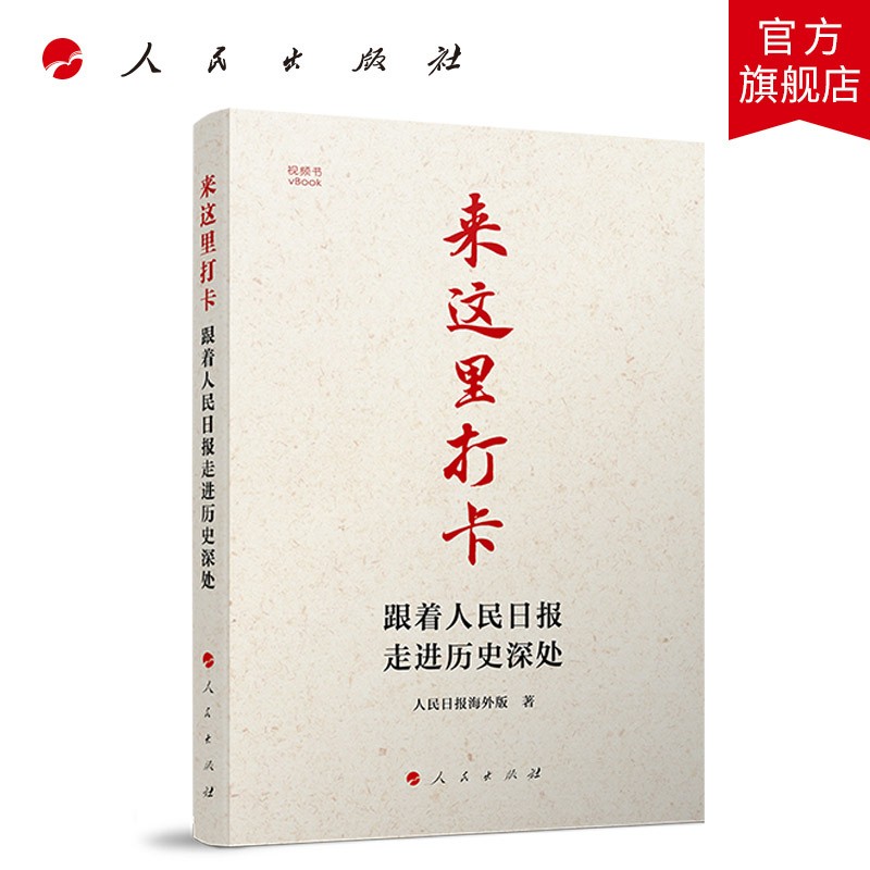 来这里打卡——跟着人民日报走进历史深处（视频书）人民日报海外版 著