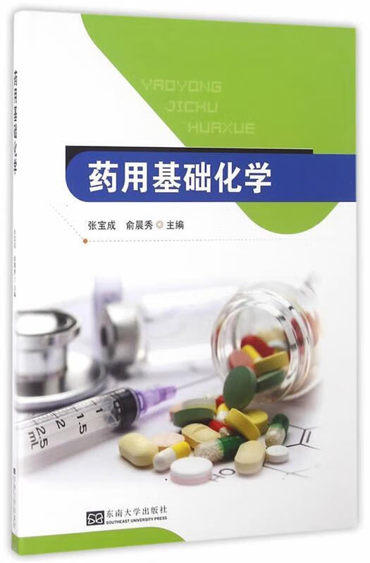 药用基础化学 张宝成,俞晨秀著 东南大学出版社