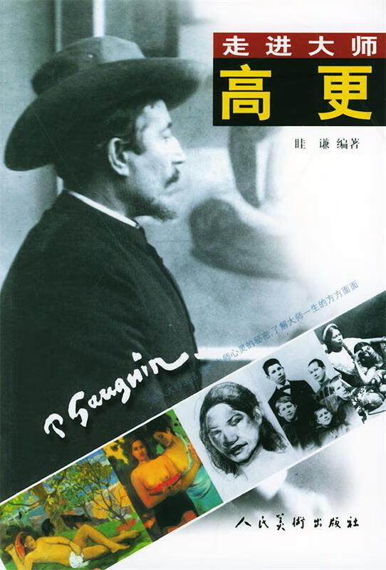 高更 眭谦 编著 人民美术出版社