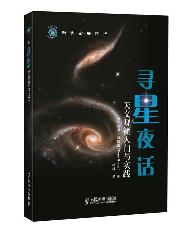 寻星夜话：天文观测入门与实践