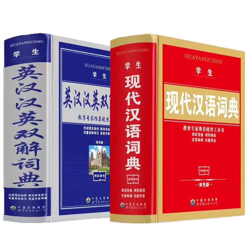 大开本现代汉语词典成语词典新华字典小学初中高中工具书大全 现代汉语词典+英汉词典