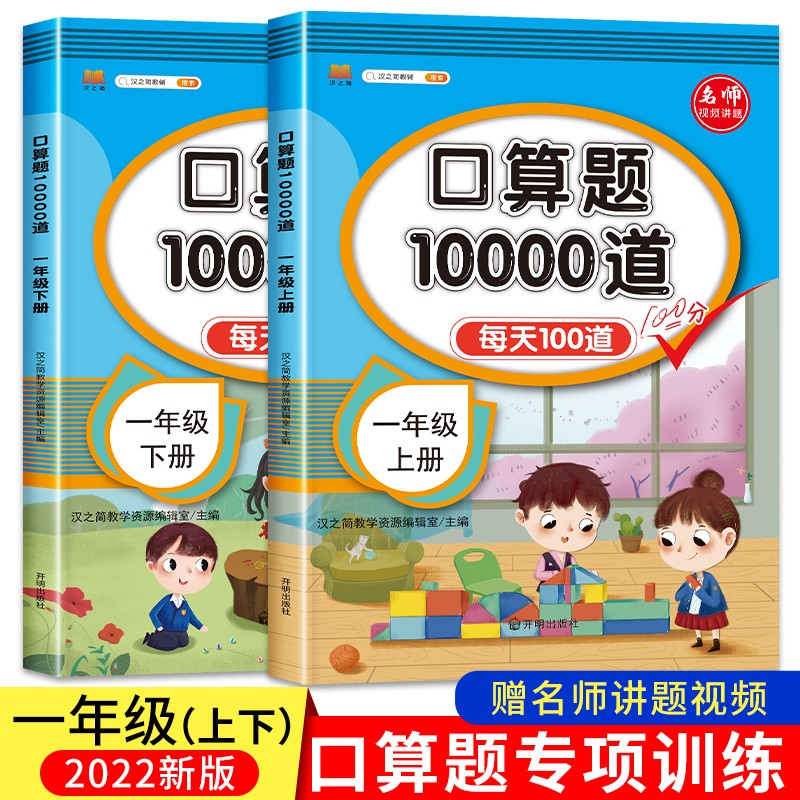 一年级上册下册口算题卡口算天天练1年级上下册数学思维专项强化训练100以内加减法小学上10000题每天100道计算题口算题 一年级上下册 全2册