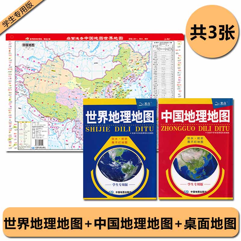 2022新版生专用北斗世界中国图文详解练习册 北斗世界地图+中国地图+地理图册 高中通用