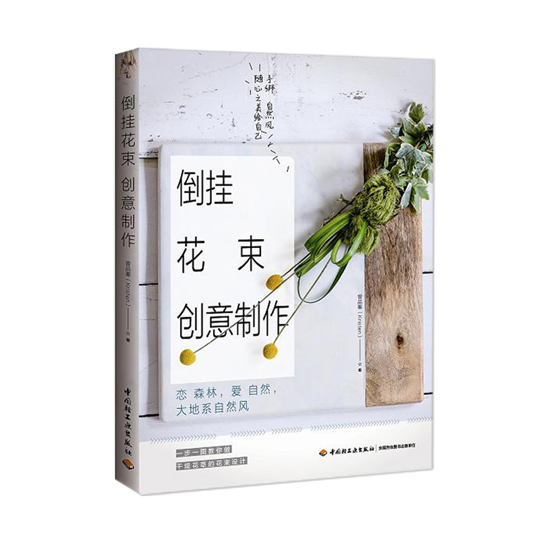 倒挂花束创意制作 家居 曾品蓁(Kristen)著 中国轻工业出版社 9787518417469