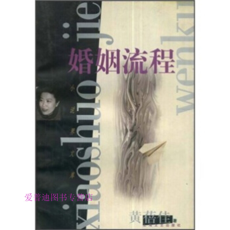 婚姻流程 黄蓓佳【，放心购买】