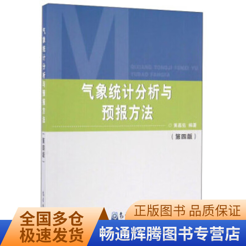 气象统计分析与预报方法（第4版）【现货】