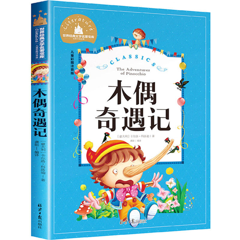世界经典文学名著宝库 宝葫芦的秘密大林和小林会飞的教室水孩子小熊维尼历险记八十天环游地球木偶奇遇记彩 木偶奇遇记