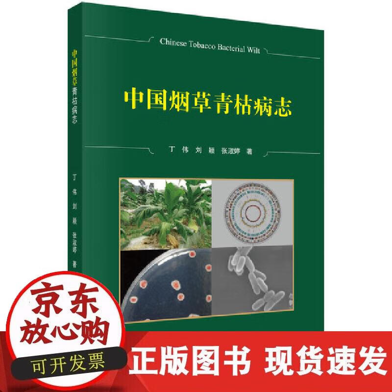 【直发】中国青枯病志