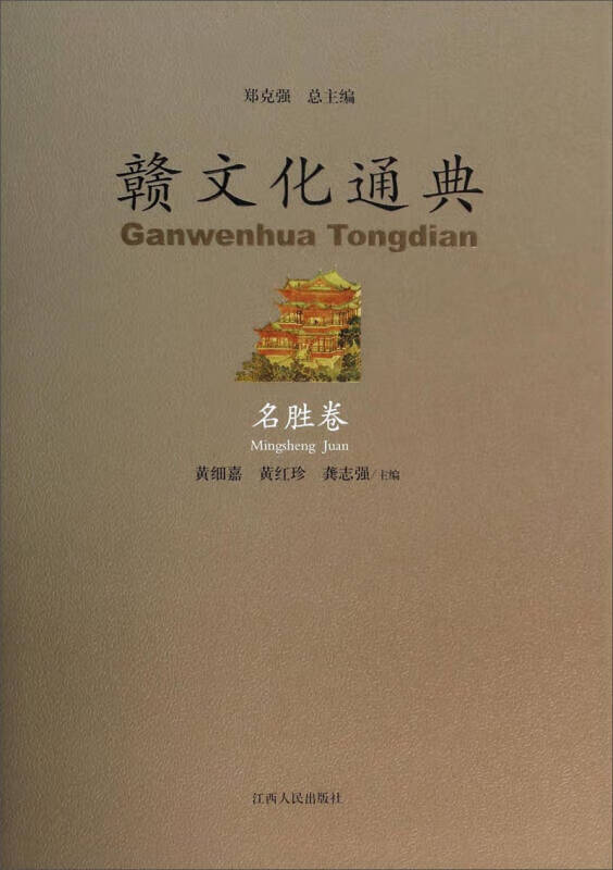 赣文化通典（名胜卷）【好书】