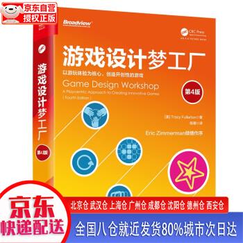 【新华全新书籍】游戏设计梦工厂（第4版） (博文视点出品) 陈潮 电子工业出版社