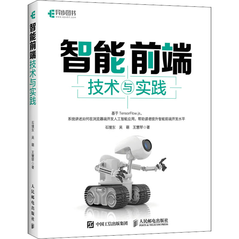 智能前端技术与实践 图书