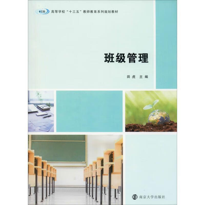 【书】班级管理