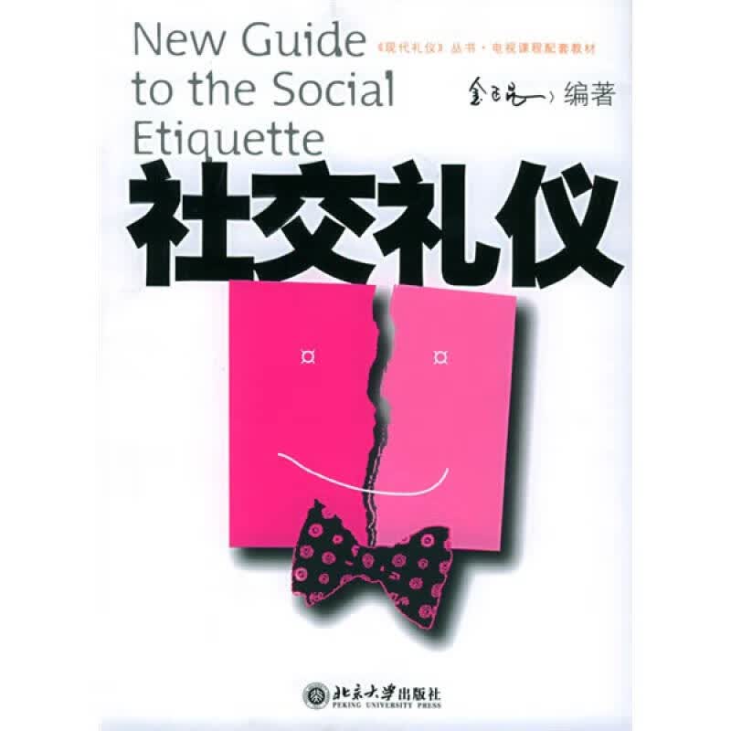 社交礼仪9787301093672【好书】