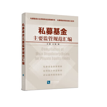 【现货】私募基金主要监管规范汇编