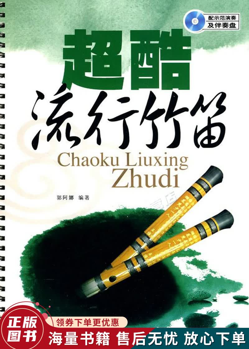 超酷流行竹笛
