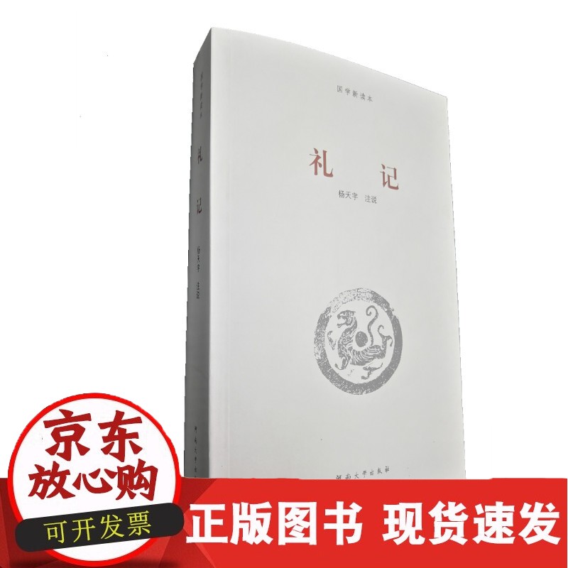 《礼记》/河南大学出版社国学新读本