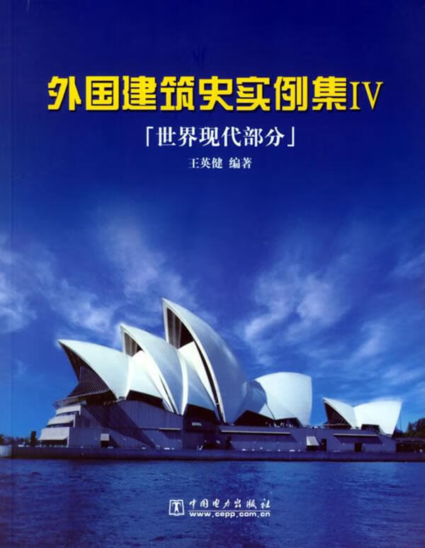 外国建筑史实例例集IV[世界现代部分] 王英健 编著