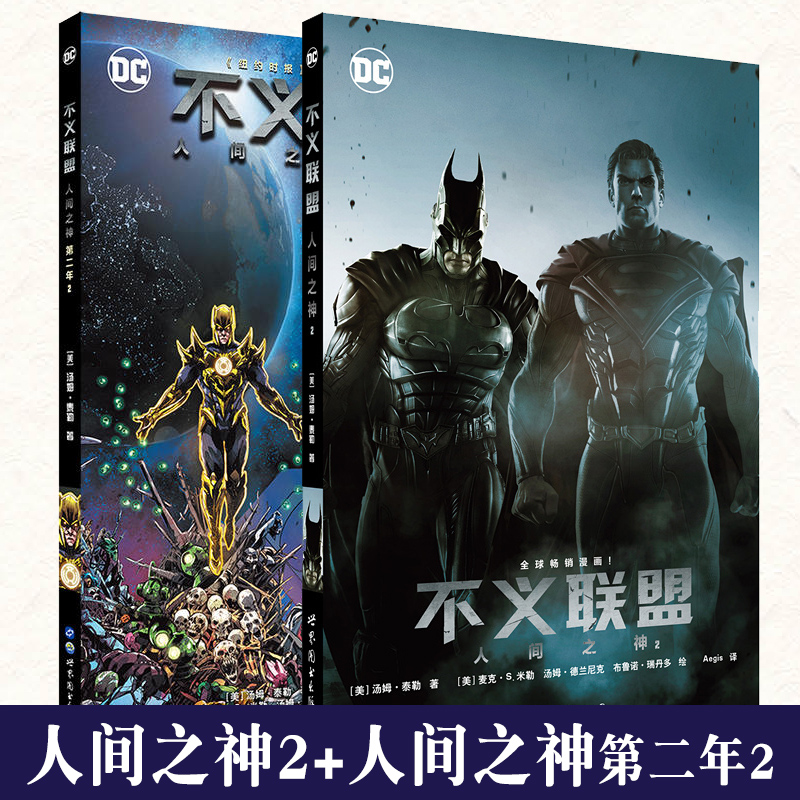 自选蝙蝠侠漫画 蝙蝠侠 无主之地1-2、重生DC宇宙正义联盟 、正义联盟漫画1-8、不义联盟人间之神2册 DC漫画恶棍之旅 蝙蝠侠神奇女侠 欧漫美漫书 不义联盟漫画2册 人间之神（定价120元）