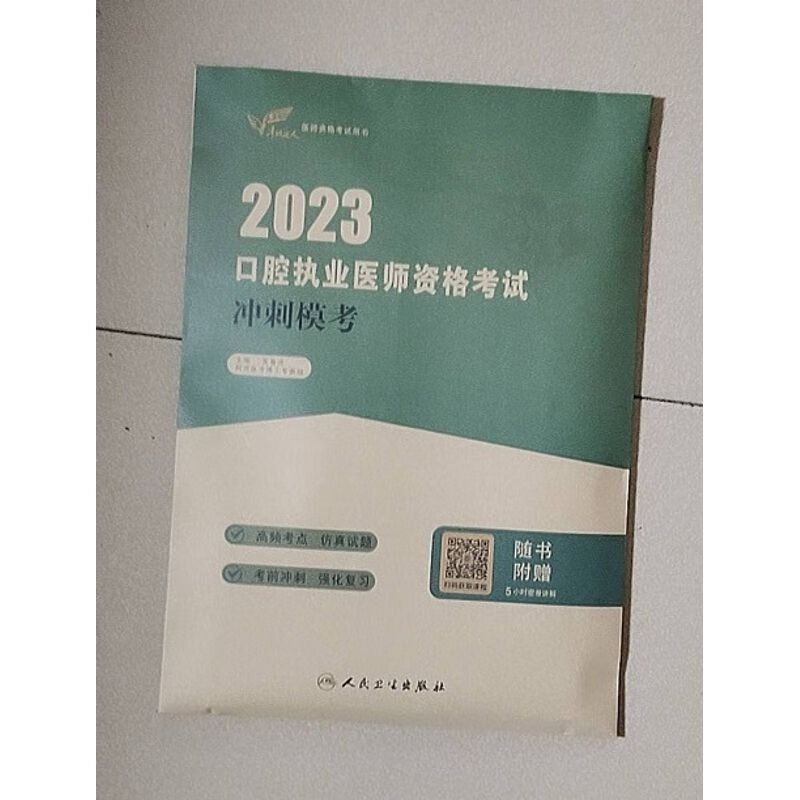 考试大人2023年人卫版口腔执业医师资格考试卷冲刺模考吴春虎主编