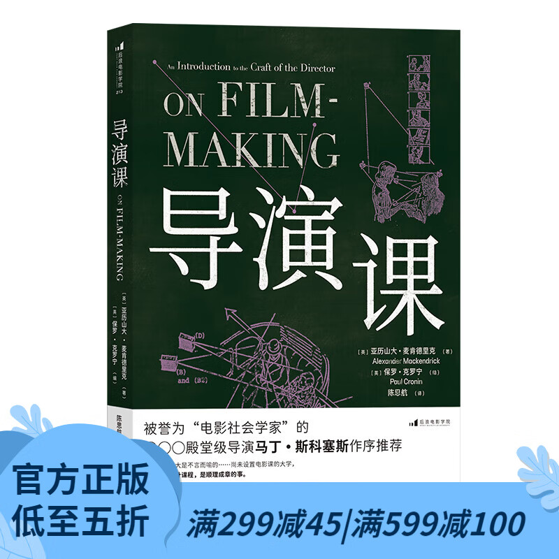 后浪官方 导演课 传奇导演编剧电影教育家麦肯德里克创作经验总结 电影电视艺术影视媒体制作教材书籍