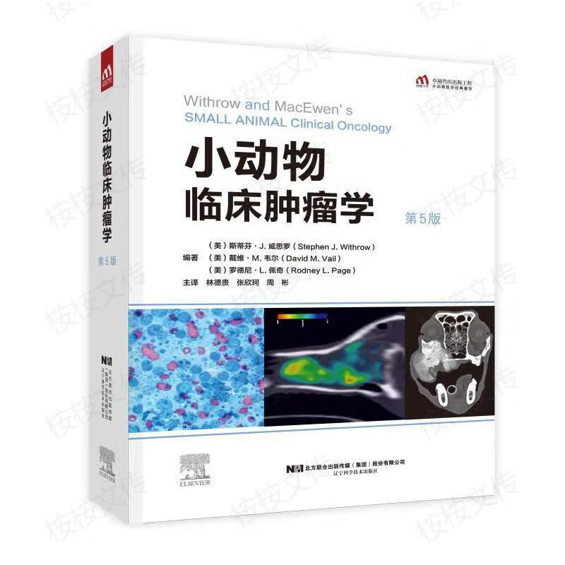 小动物临床肿瘤学（第5版）