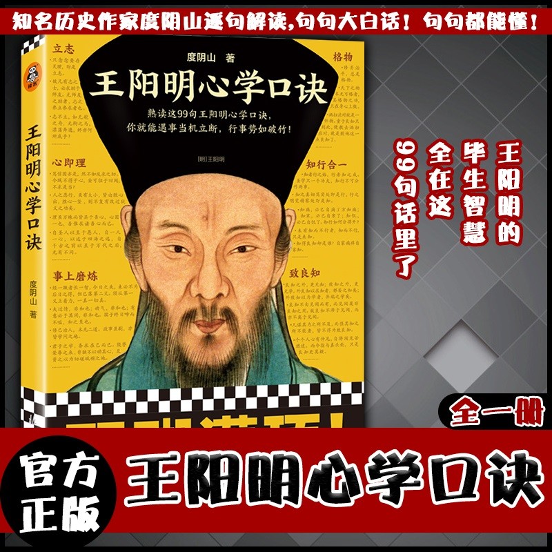 【包邮】度阴山 王阳明心学口诀