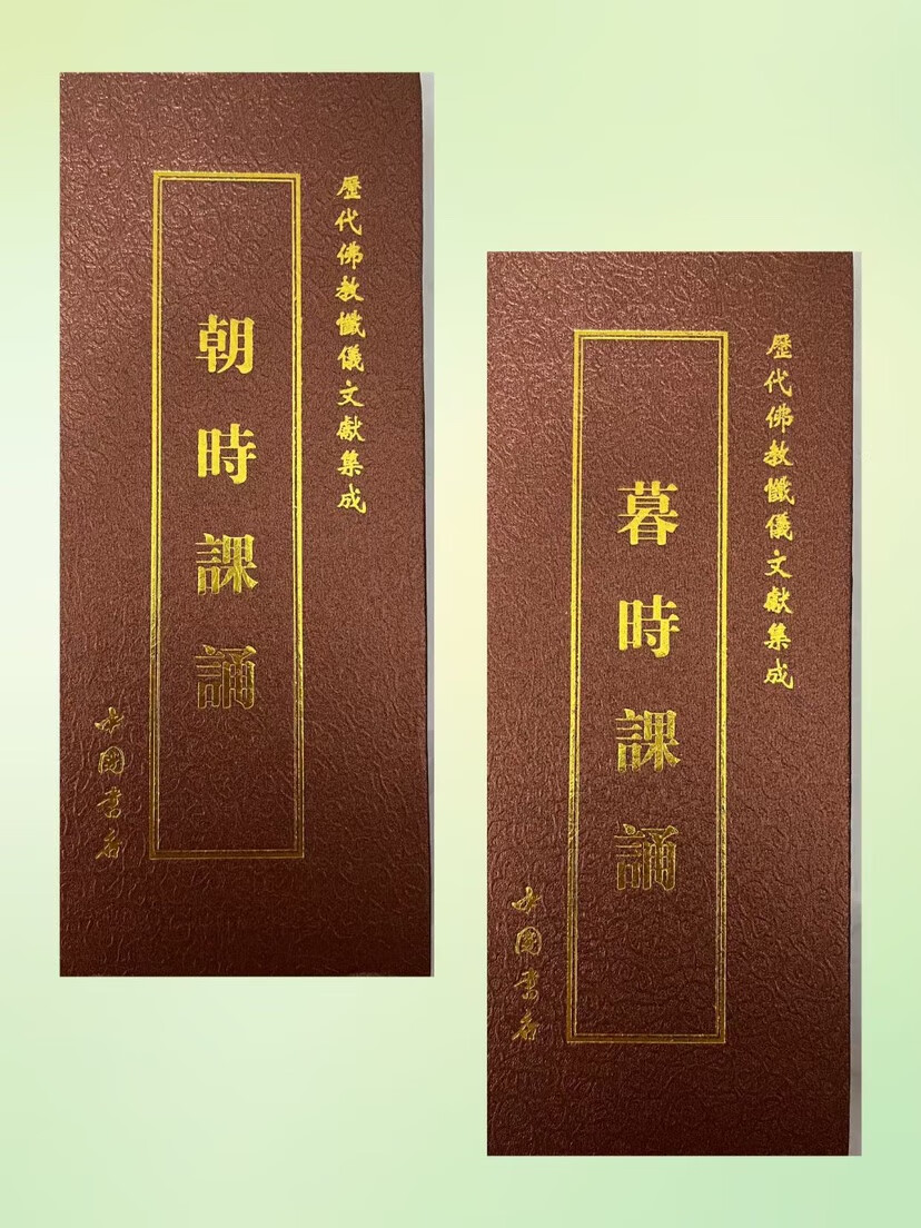 佛教念诵集 朝暮课诵朝时课诵 精装版大字体折叠版早晚课诵26×11
