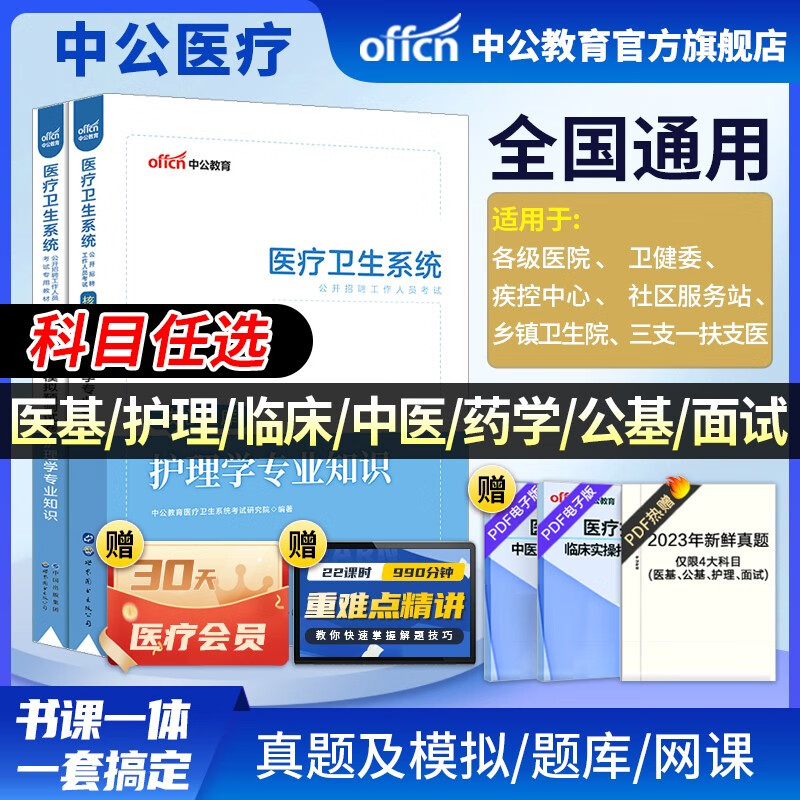 中公医疗中公教育2023医疗卫生系统招聘考试用书事业编考试：医学基础护理学临床医学中医学药学医学基础知识公共基础知识核心考点历年真题全真模拟试卷 可选科目 福建河北河南山东四川贵州等 【护理学】（真题