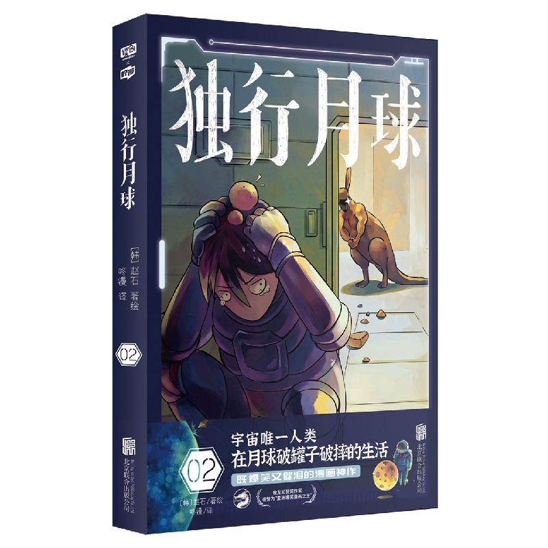独行月球(2)韩国家喻户晓的科幻漫画家赵石 金龙奖获奖作家 既爆笑又催泪 被誉为亚洲爆笑漫画人气书籍