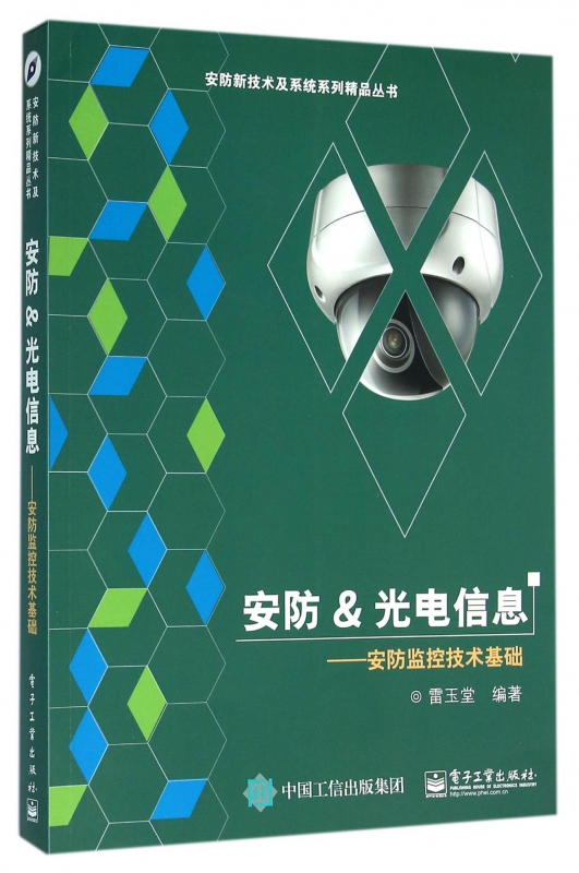 安防&光电信息--安防监控技术基础/安防新技术及系统系列精品丛书