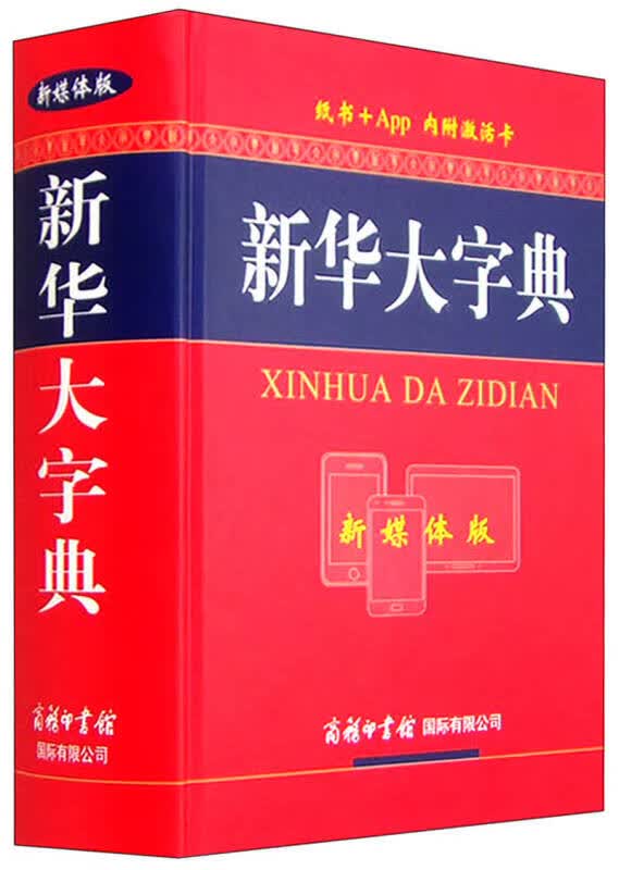 新华大字典（新媒体版）【好书】