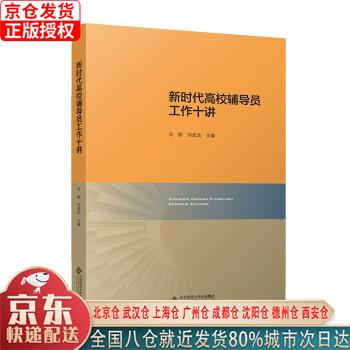 【新华全新书籍】新时代高校辅导员工作十讲 冯刚，刘宏达 北京师范大学出版社