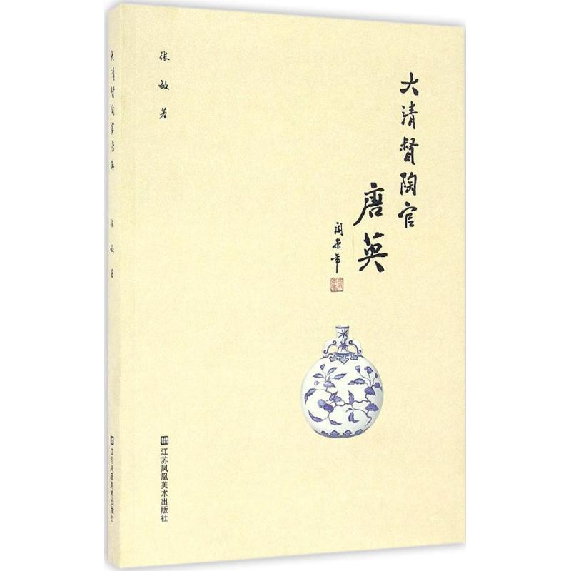 大清督陶官唐英 张敏