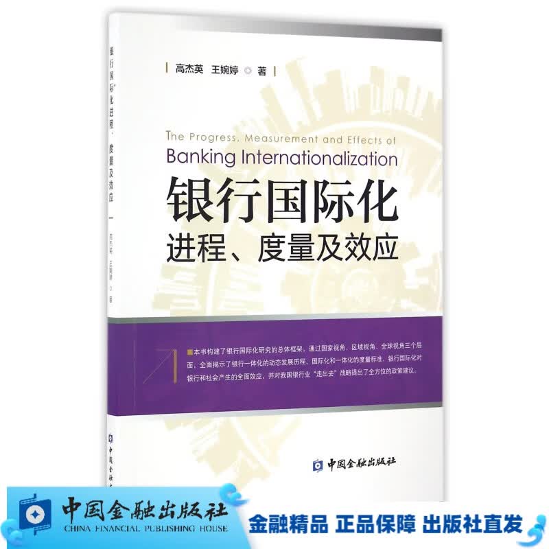 银行国际化进程、度量及效应【中国金融出版社直属书店】