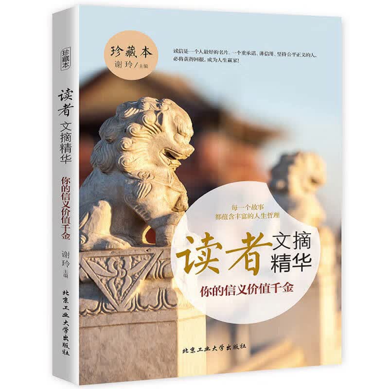 读者文摘精华 你的信义价值千金【特惠】