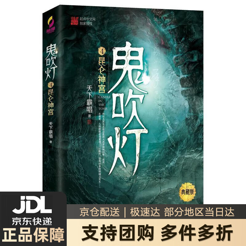 【 送货上门】鬼吹灯4：昆仑神宫