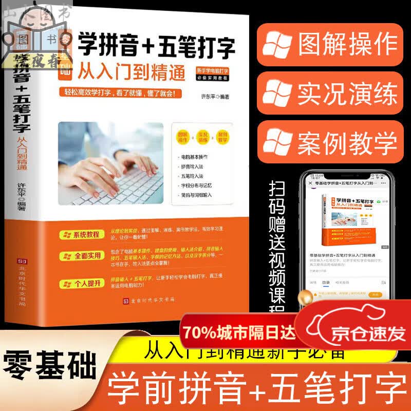 零基础学拼音+五笔打字从入门到精通五笔练习打字神器学拼音十五笔打字