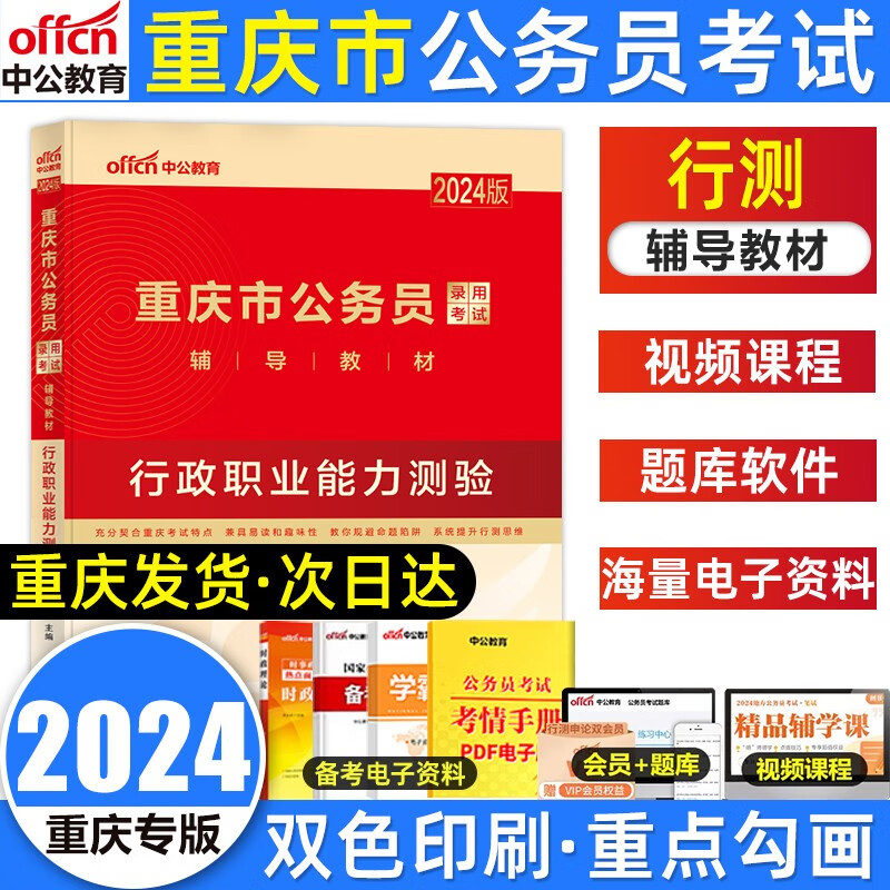 中公重庆省考公务员考试2024教材真题试卷重庆市公务员考试用公考行测和申论教材行政职业能力测验历年真题卷选调生乡镇村官渝北渝中江北南岸大渡口九龙坡璧山永川沙坪坝公务员招聘考试 行政职业能力测验 教材