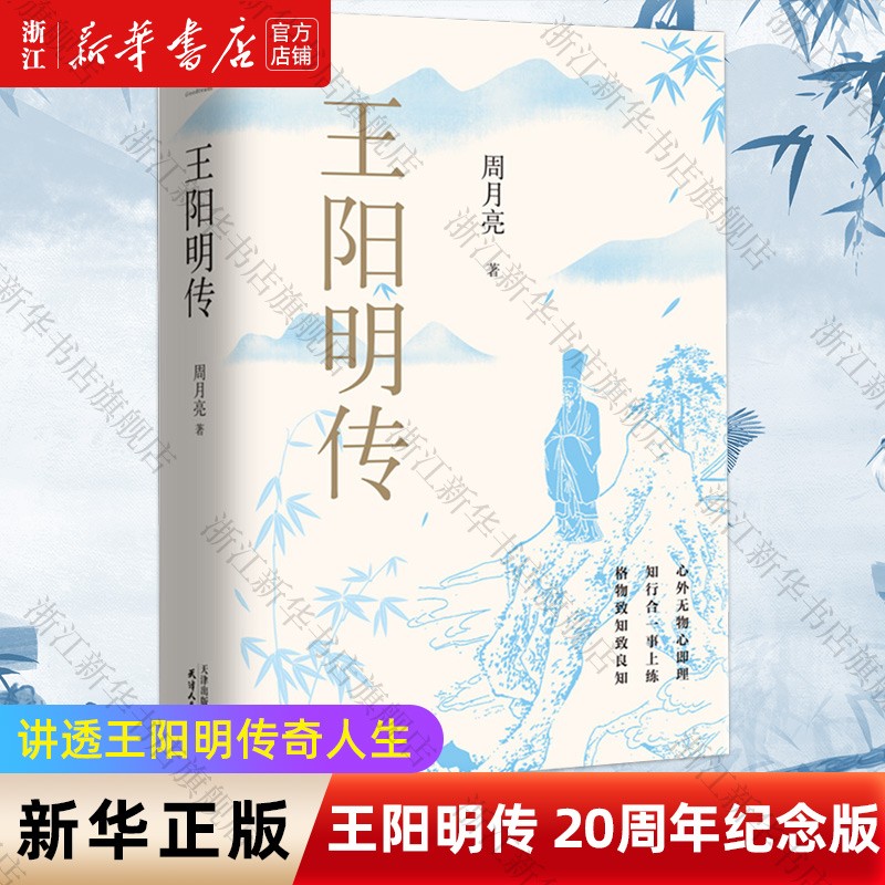 王阳明传：20周年纪念版 磨铁