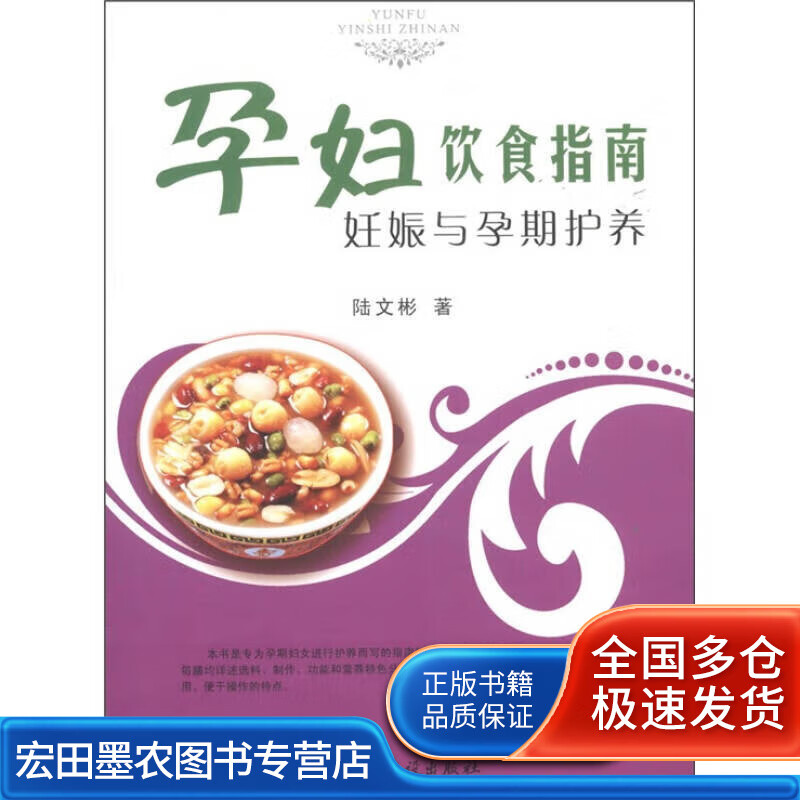 孕妇饮食指南 妊娠与孕期护养【好书】