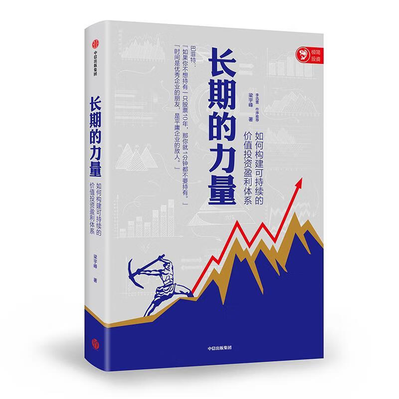 长期的力量 梁宇峰 中信出版社 9787521709551