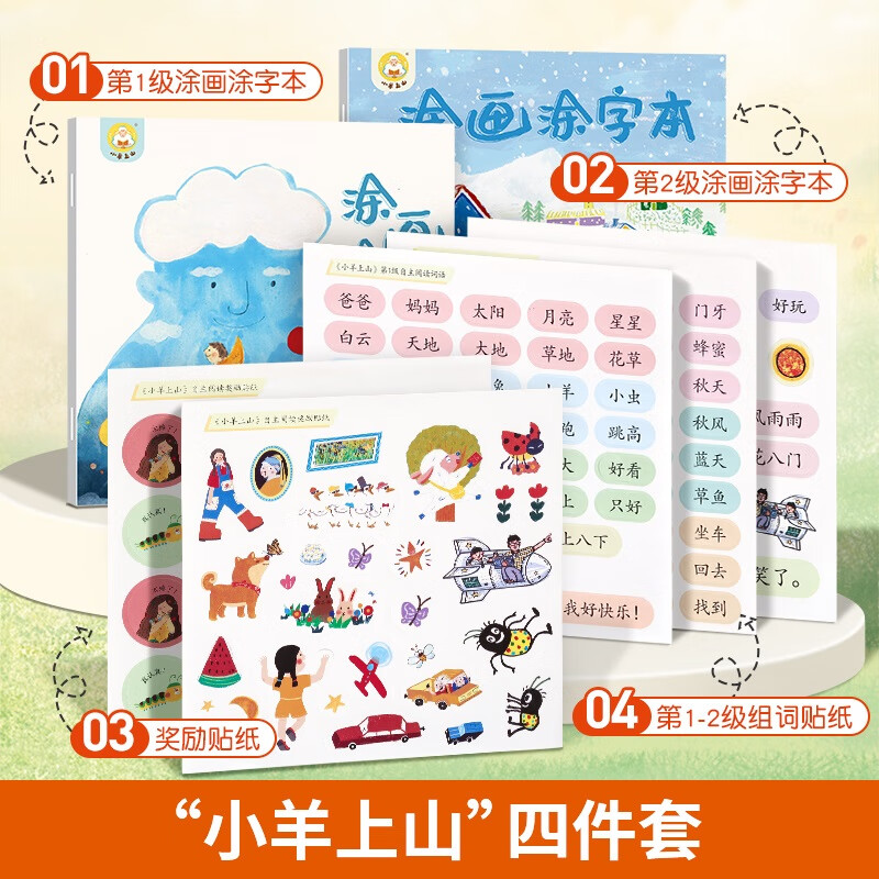 【系列自选】我会自己读 小羊上山儿童汉语分级读物 幼小衔接教材幼儿启蒙早教书籍绘本1岁2岁3岁 幼儿园小班用书儿童学前识字书入学准备 小羊上山涂字本+贴纸（1-2级)