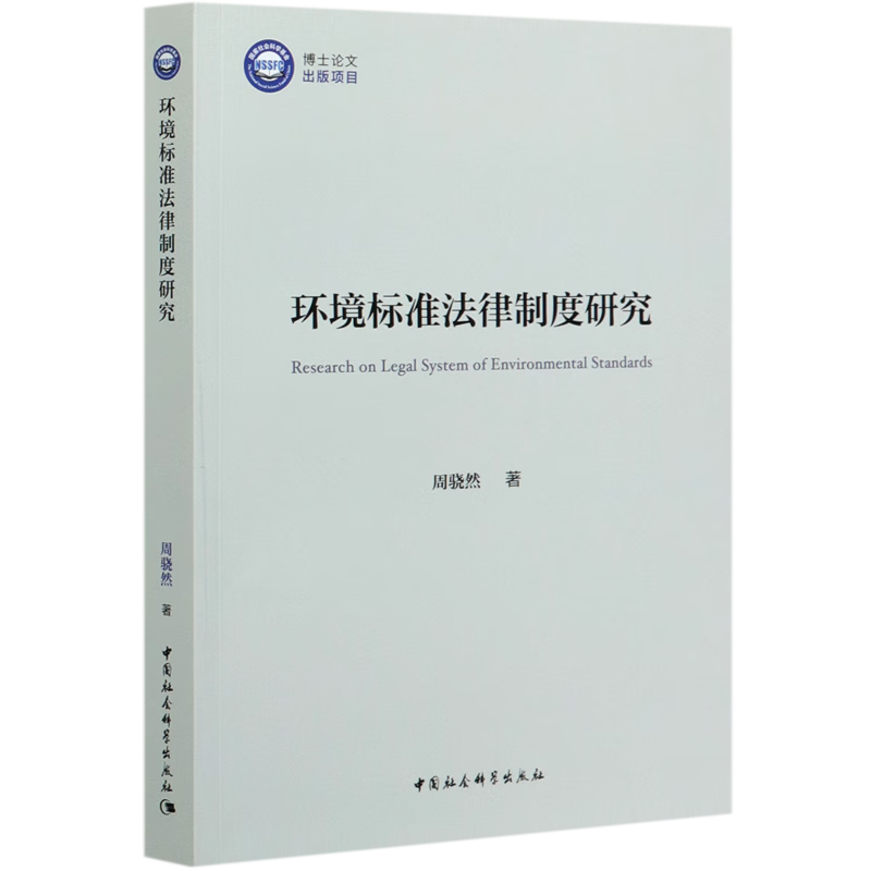 环境标准法律制度研究
